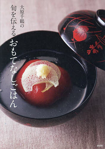 ※商品画像はイメージや仮デザインが含まれている場合があります。帯の有無など実際と異なる場合があります。著者大原千鶴(著)出版社淡交社発売日2025年05月ISBN9784473046727ページ数135Pキーワード料理 クッキング おおはら...