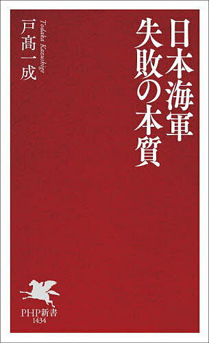 ※商品画像はイメージや仮デザインが含まれている場合があります。帯の有無など実際と異なる場合があります。著者戸高一成(著)出版社PHP研究所発売日2025年07月ISBN9784569859576ページ数198Pキーワードにほんかいぐんしつぱ...