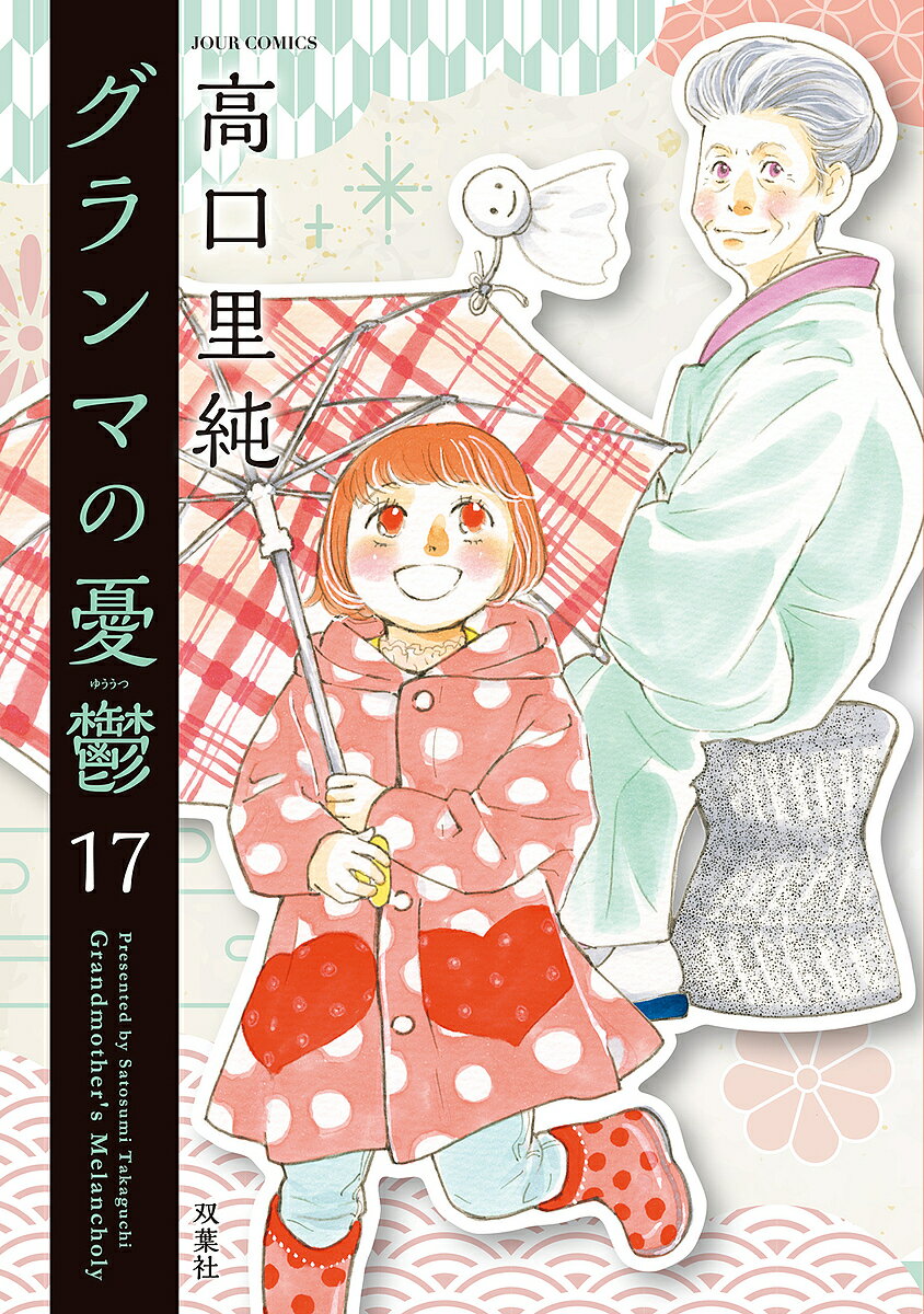 ※商品画像はイメージや仮デザインが含まれている場合があります。帯の有無など実際と異なる場合があります。著者高口里純(著)出版社双葉社発売日2025年07月ISBN9784575339826ページ数160Pキーワード漫画 マンガ まんが ぐら...