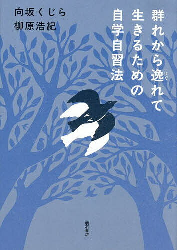 著者向坂くじら(著) 柳原浩紀(著)出版社明石書店発売日2025年03月ISBN9784750359144ページ数189Pキーワードむれからはぐれていきるためのじがく ムレカラハグレテイキルタメノジガク さきさか くじら やなぎはら サキサ...