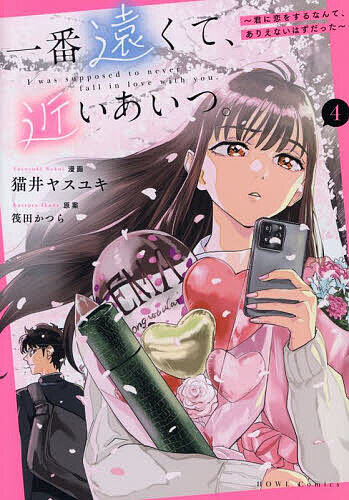 出版社一迅社発売日2025年06月ISBN9784758029193キーワード漫画 マンガ まんが いちばんとおくてちかいあいつきみにこいをするなんて イチバントオクテチカイアイツキミニコイヲスルナンテ いかだかつら イカダカツラ97847...