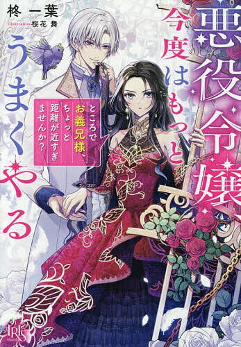※商品画像はイメージや仮デザインが含まれている場合があります。帯の有無など実際と異なる場合があります。著者柊一葉(著)出版社一迅社発売日2025年08月ISBN9784758097451ページ数287Pキーワードあくやくれいじようこんどわも...