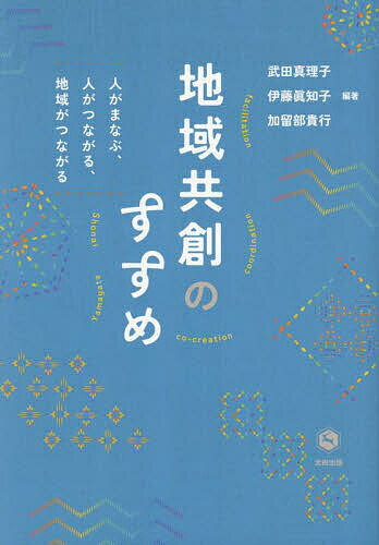 著者武田真理子(編著) 伊藤眞知子(編著) 加留部貴行(編著)出版社北樹出版発売日2025年05月ISBN9784779307799ページ数170Pキーワードちいききようそうのすすめひとがまなぶ チイキキヨウソウノススメヒトガマナブ たけだ...
