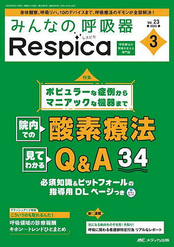 出版社メディカ出版発売日2025年06月ISBN9784840486781ページ数144Pキーワードみんなのこきゆうきれすぴか23ー3（2025ー3） ミンナノコキユウキレスピカ23ー3（2025ー3）9784840486781内容紹介院内...