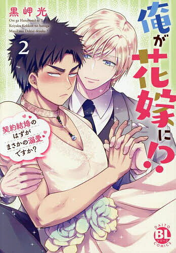 ※商品画像はイメージや仮デザインが含まれている場合があります。帯の有無など実際と異なる場合があります。出版社大都社発売日2025年07月ISBN9784864957489キーワード漫画 マンガ まんが BL おれがはなよめに2だいとこみつく...