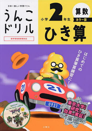 出版社文響社発売日2025年ISBN9784866519487ページ数55Pキーワードうんこどりるひきざん2 ウンコドリルヒキザン29784866519487内容紹介★☆★シリーズ累計発行部数1000万部突破！★☆★新学習指導要領対応！学習...