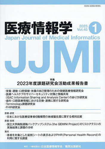 出版社篠原出版新社　東京　日本医療情報学会発売日2025年04月ISBN9784867056363ページ数60Pキーワードいりようじようほうがく45ー1（2025） イリヨウジヨウホウガク45ー1（2025）9784867056363