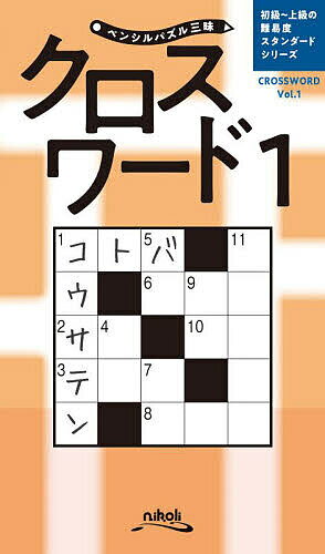 ※商品画像はイメージや仮デザインが含まれている場合があります。帯の有無など実際と異なる場合があります。著者ニコリ(編)出版社ニコリ発売日2025年05月ISBN9784890724932ページ数125Pキーワードくろすわーど1 クロスワード...