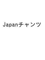 出版社mpi松香フォ発売日2024年10月ISBN9784896438581キーワードじやぱんちやんつ ジヤパンチヤンツ9784896438581