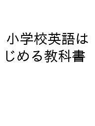 ※商品画像はイメージや仮デザインが含まれている場合があります。帯の有無など実際と異なる場合があります。出版社mpi松香フォ発売日2024年10月ISBN9784896438635キーワードしようがつこうえいごはじめるきようかしよ シヨウガツ...