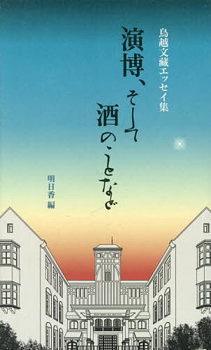 出版社文化資源社発売日2022年09月ISBN9784910714028キーワードえんはくそしてさけのことなど エンハクソシテサケノコトナド あすか アスカ9784910714028内容紹介「俺ほど世界で一番演博を愛している者はいない」とい...