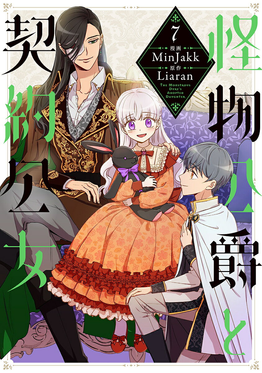 著者MinJakk(漫画) Liaran(原作)出版社KADOKAWA発売日2025年07月ISBN9784046850461ページ数188Pキーワードかいぶつこうしやくとけいやくこうじよ7 カイブツコウシヤクトケイヤクコウジヨ7 みんじや...