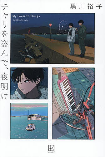 著者黒川裕子(著)出版社講談社発売日2025年07月ISBN9784065401835ページ数235Pキーワードちやりおぬすんでよあけまいふえいヴありつとしんぐす チヤリオヌスンデヨアケマイフエイヴアリツトシングス くろかわ ゆうこ クロカ...