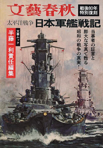 著者半藤一利(責任編集)出版社文藝春秋発売日2025年06月ISBN9784160071018ページ数168Pキーワードたいへいようせんそうにほんぐんかんせんきぶんしゆん タイヘイヨウセンソウニホングンカンセンキブンシユン はんどう かずと...