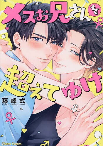 出版社徳間書店発売日2025年07月ISBN9784199610455キーワードマンガ 漫画 まんが BL めすおにいさんをこえてゆけきやらこみつくす5282 メスオニイサンヲコエテユケキヤラコミツクス5282 ふじみねしき フジミネシキ9...