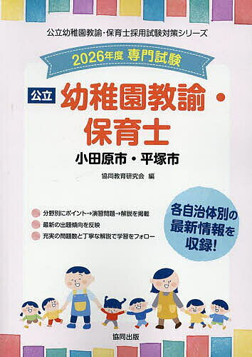 ※商品画像はイメージや仮デザインが含まれている場合があります。帯の有無など実際と異なる場合があります。出版社協同出版発売日2025年05月ISBN9784319339693キーワード2026おだわらしひらつかしようちえんきようゆほい 202...