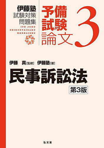著者伊藤真(監修) 伊藤塾(著)出版社弘文堂発売日2025年05月ISBN9784335304361ページ数250Pキーワードいとうじゆくしけんたいさくもんだいしゆうよびしけん イトウジユクシケンタイサクモンダイシユウヨビシケン いとう ま...