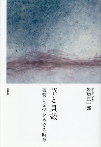 ※商品画像はイメージや仮デザインが含まれている場合があります。帯の有無など実際と異なる場合があります。著者岩切正一郎(著)出版社春秋社発売日2025年06月ISBN9784393464038ページ数306Pキーワードくさとかいがらことばとぶ...
