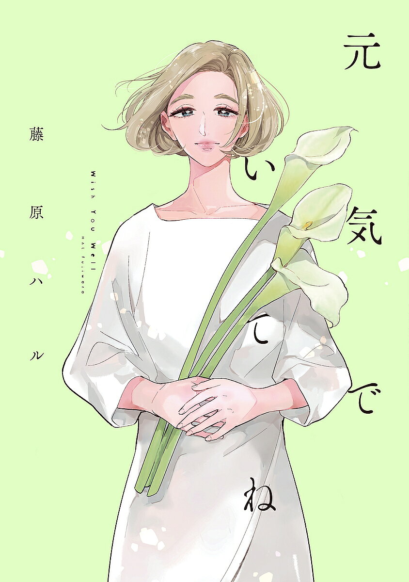 ※商品画像はイメージや仮デザインが含まれている場合があります。帯の有無など実際と異なる場合があります。出版社祥伝社発売日2025年07月ISBN9784396750770キーワード漫画 マンガ まんが げんきでいてねえふしーすいんぐ5494...