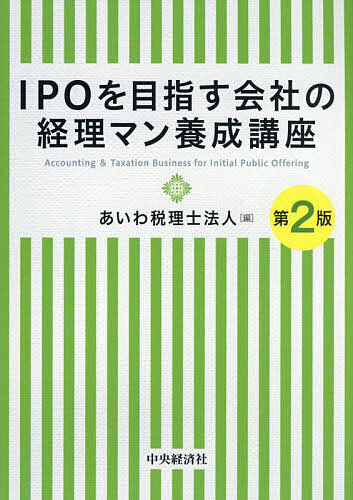 ※商品画像はイメージや仮デザインが含まれている場合があります。帯の有無など実際と異なる場合があります。著者あいわ税理士法人(編)出版社中央経済社発売日2025年05月ISBN9784502539015ページ数258Pキーワードあいぴーおーお...