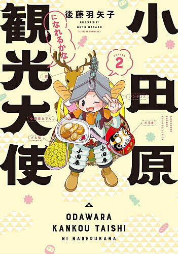 ※商品画像はイメージや仮デザインが含まれている場合があります。帯の有無など実際と異なる場合があります。著者後藤羽矢子(著)出版社竹書房発売日2025年05月ISBN9784801944817ページ数152Pキーワードおだわらかんこうたいしに...
