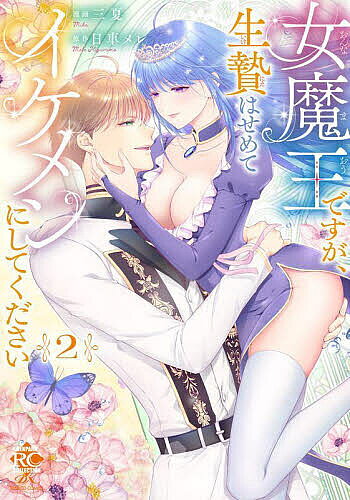 出版社竹書房発売日2025年08月ISBN9784801987425キーワード漫画 マンガ まんが おんなまおうですがいけにえはせめていけめんにしてく オンナマオウデスガイケニエハセメテイケメンニシテク ひぐるまめれ ヒグルマメレ BF60...