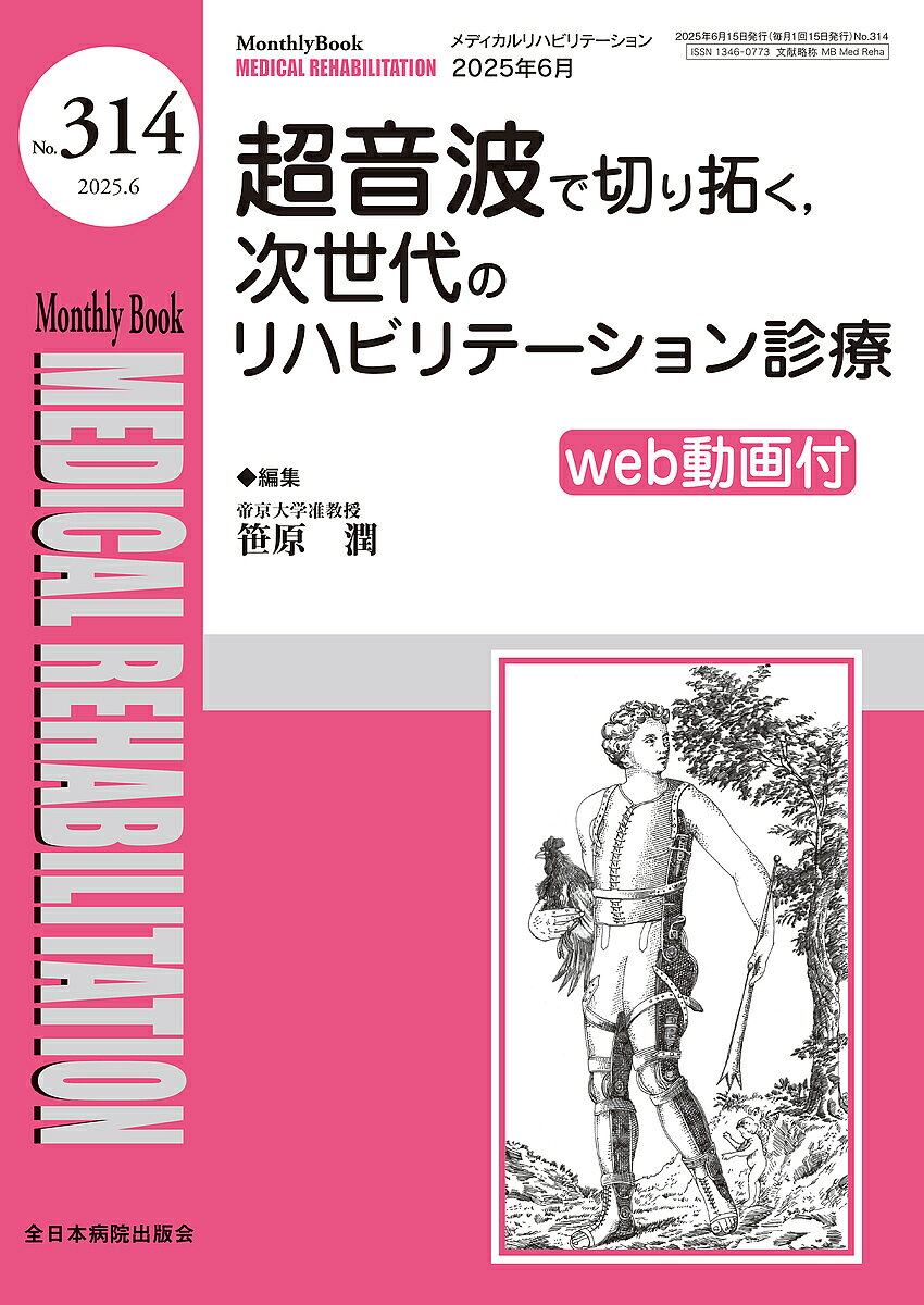 著者水間正澄(編集) 主幹小林一成(編集)出版社全日本病院出版会発売日2025年06月ISBN9784865199642ページ数88Pキーワードめでいかるりはびりてーしよん314（2025ー6） メデイカルリハビリテーシヨン314（2025...