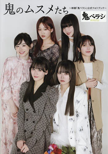 出版社東京ニュース通信社発売日2025年05月ISBN9784867019931ページ数79Pキーワードおにのむすめたちえいがおにべらしこうしきふおと オニノムスメタチエイガオニベラシコウシキフオト9784867019931