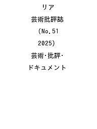 出版社リア制作室発売日2025年03月ISBN9784907210519ページ数184Pキーワードりあ51（2025） リア51（2025）9784907210519