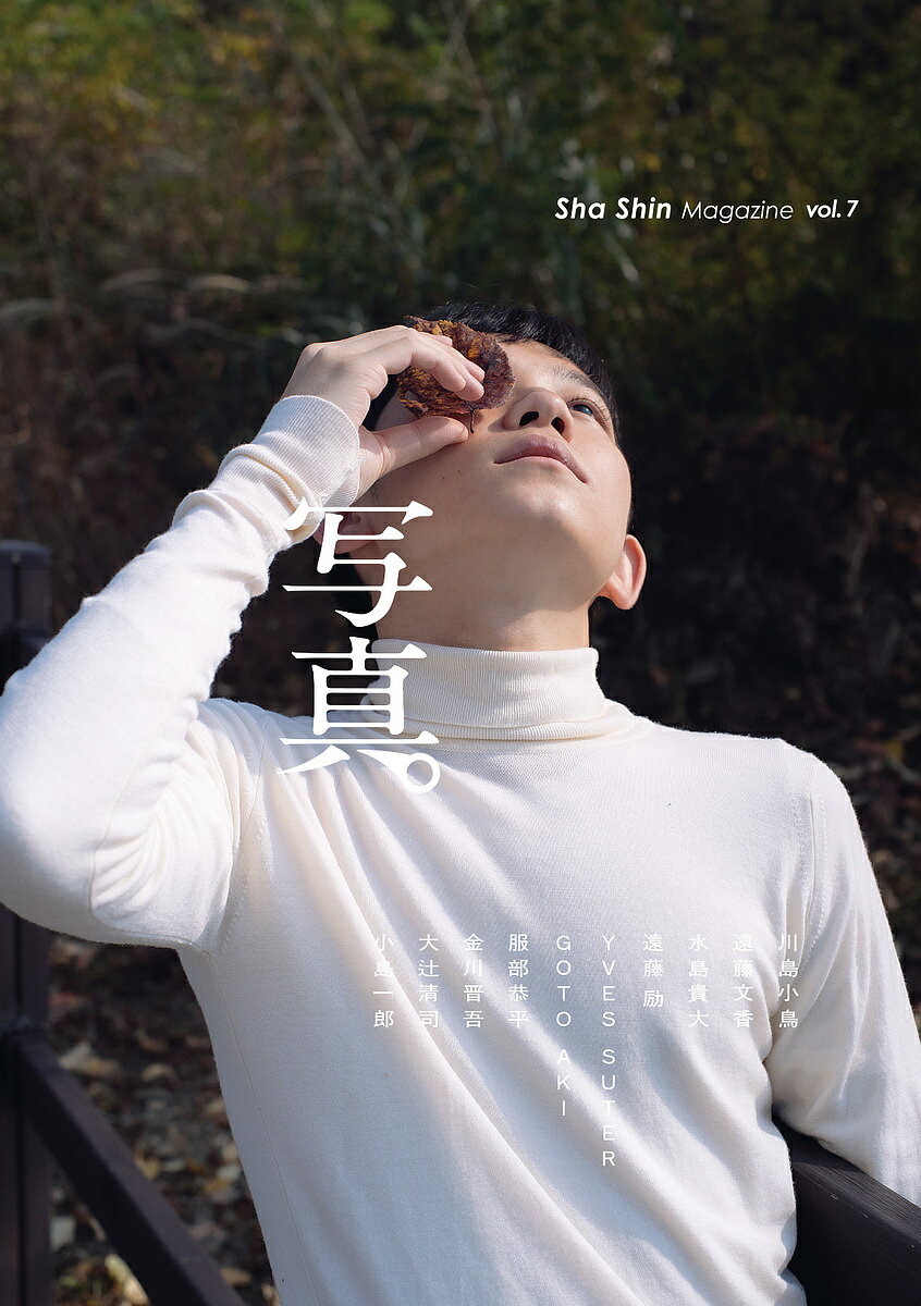 出版社ふげん社発売日2025年04月ISBN9784908955402ページ数242，12Pキーワードしやしん7 シヤシン79784908955402内容紹介日本の写真文化を発信する雑誌『写真』は今号よりコンセプトを新たにリニューアルします...