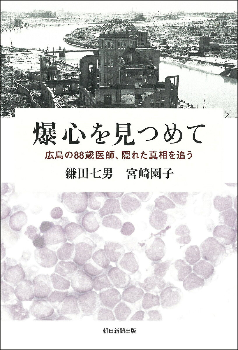著者鎌田七男(著) 宮崎園子(著)出版社朝日新聞出版発売日2025年07月ISBN9784022520708ページ数232Pキーワードばくしんおみつめてひろしまのはちじゆうはつさいいし バクシンオミツメテヒロシマノハチジユウハツサイイシ か...