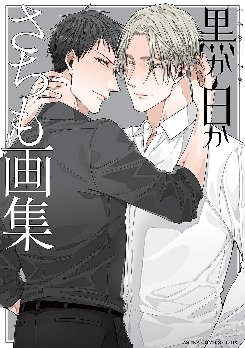 著者さちも(著)出版社KADOKAWA発売日2025年09月ISBN9784041162682ページ数1冊（ページ付なし）キーワード漫画 マンガ まんが くろかしろかさちもがしゆうあすか クロカシロカサチモガシユウアスカ さちも サチモ97...