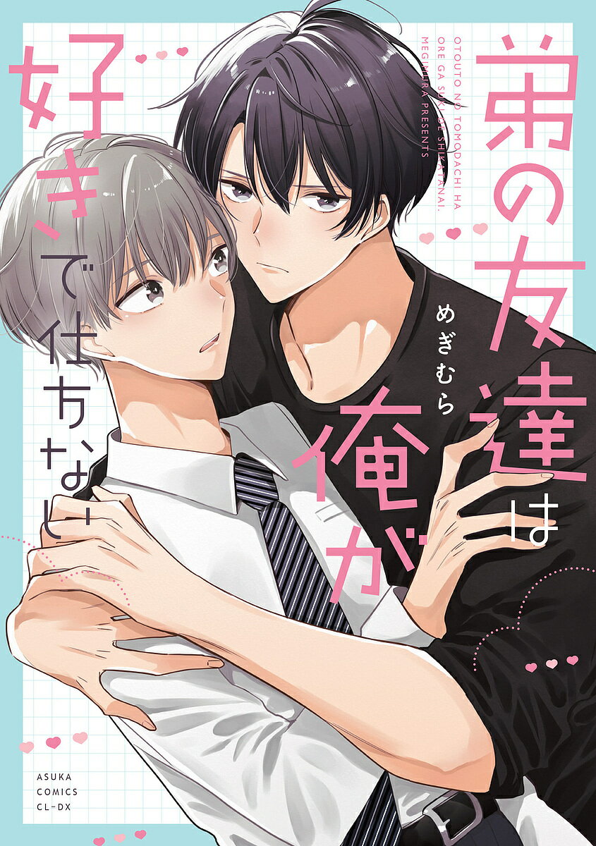 著者めぎむら(著)出版社KADOKAWA発売日2025年08月ISBN9784041164587ページ数1冊（ページ付なし）キーワード漫画 マンガ まんが おとうとのともだちわおれがすき オトウトノトモダチワオレガスキ めぎむら メギムラ9...