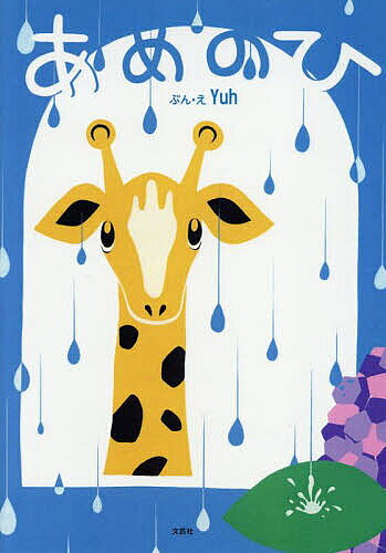 著者Yuh(ぶん)出版社文芸社発売日2025年06月ISBN9784286265926ページ数1冊（ページ付なし）キーワードえほん 絵本 プレゼント ギフト 誕生日 子供 クリスマス 子ども こども あめのひ アメノヒ ゆう ユウ97842...
