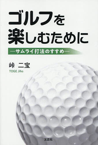 著者峠二宝(著)出版社文芸社発売日2025年06月ISBN9784286267296ページ数127Pキーワードごるふおたのしむためにさむらいだほう ゴルフオタノシムタメニサムライダホウ とうげ じほう トウゲ ジホウ9784286267296