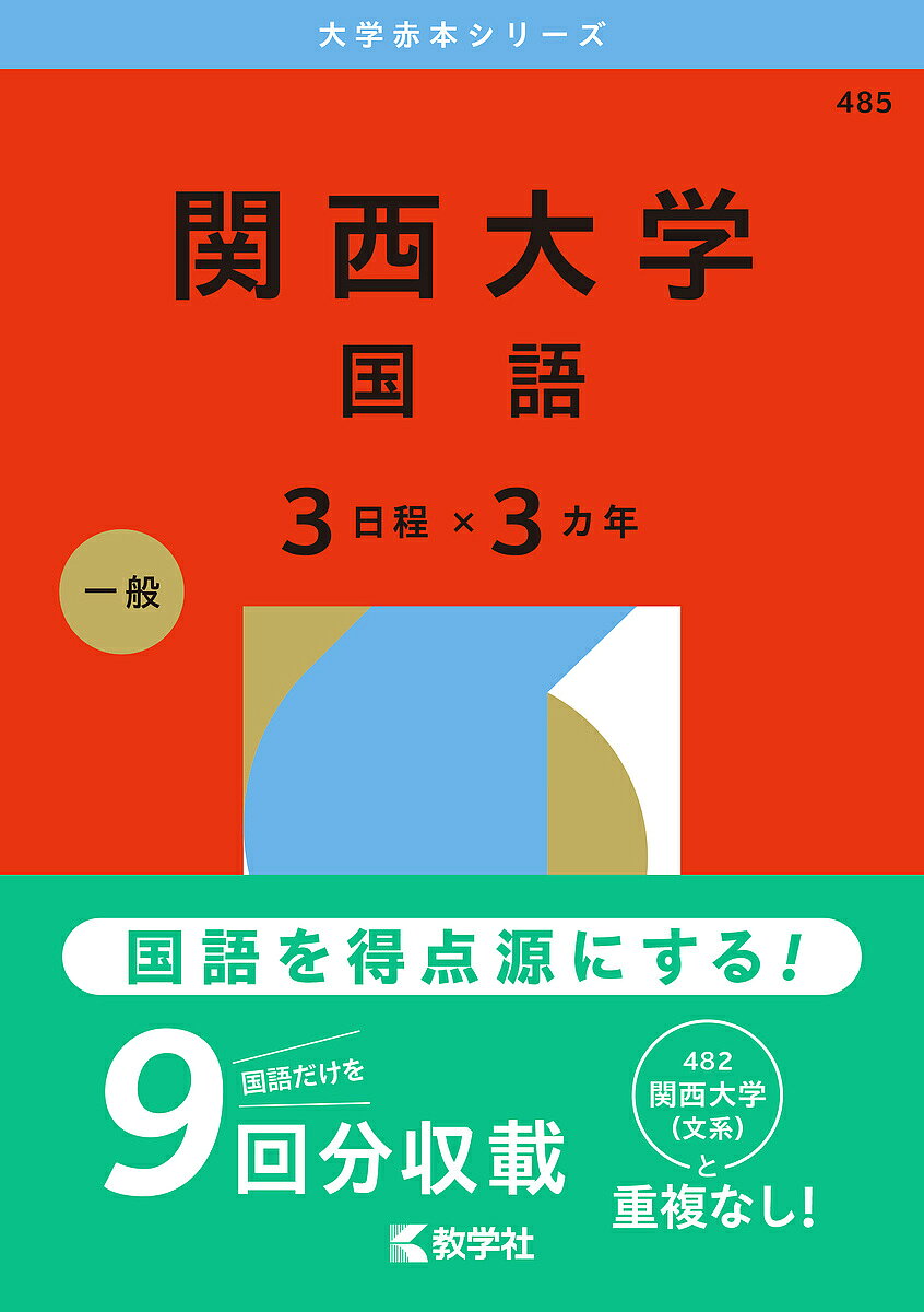 ※商品画像はイメージや仮デザインが含まれている場合があります。帯の有無など実際と異なる場合があります。出版社教学社発売日2025年06月ISBN9784325271819ページ数1冊キーワード赤本 かんさいだいがくこくごさんにつていさんかね...