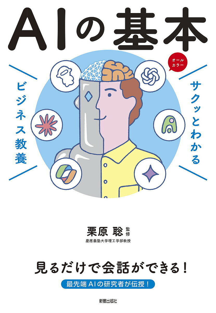 ※商品画像はイメージや仮デザインが含まれている場合があります。帯の有無など実際と異なる場合があります。著者栗原聡(監修)出版社新星出版社発売日2025年08月ISBN9784405120457ページ数159PキーワードえーあいのきほんAI／...