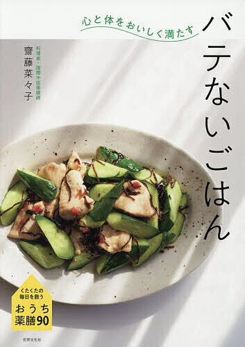 ※商品画像はイメージや仮デザインが含まれている場合があります。帯の有無など実際と異なる場合があります。著者齋藤菜々子(著)出版社世界文化社発売日2025年07月ISBN9784418253135ページ数111Pキーワード料理 クッキング こ...