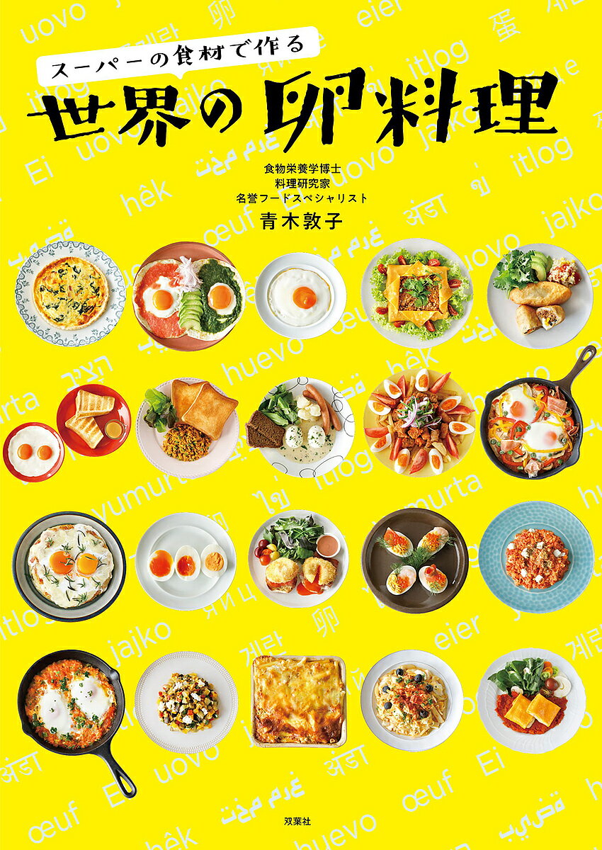 著者青木敦子(著)出版社双葉社発売日2025年08月ISBN9784575319958ページ数95Pキーワード料理 クッキング すーぱーのしよくざいでつくるせかいの スーパーノシヨクザイデツクルセカイノ あおき あつこ アオキ アツコ978...