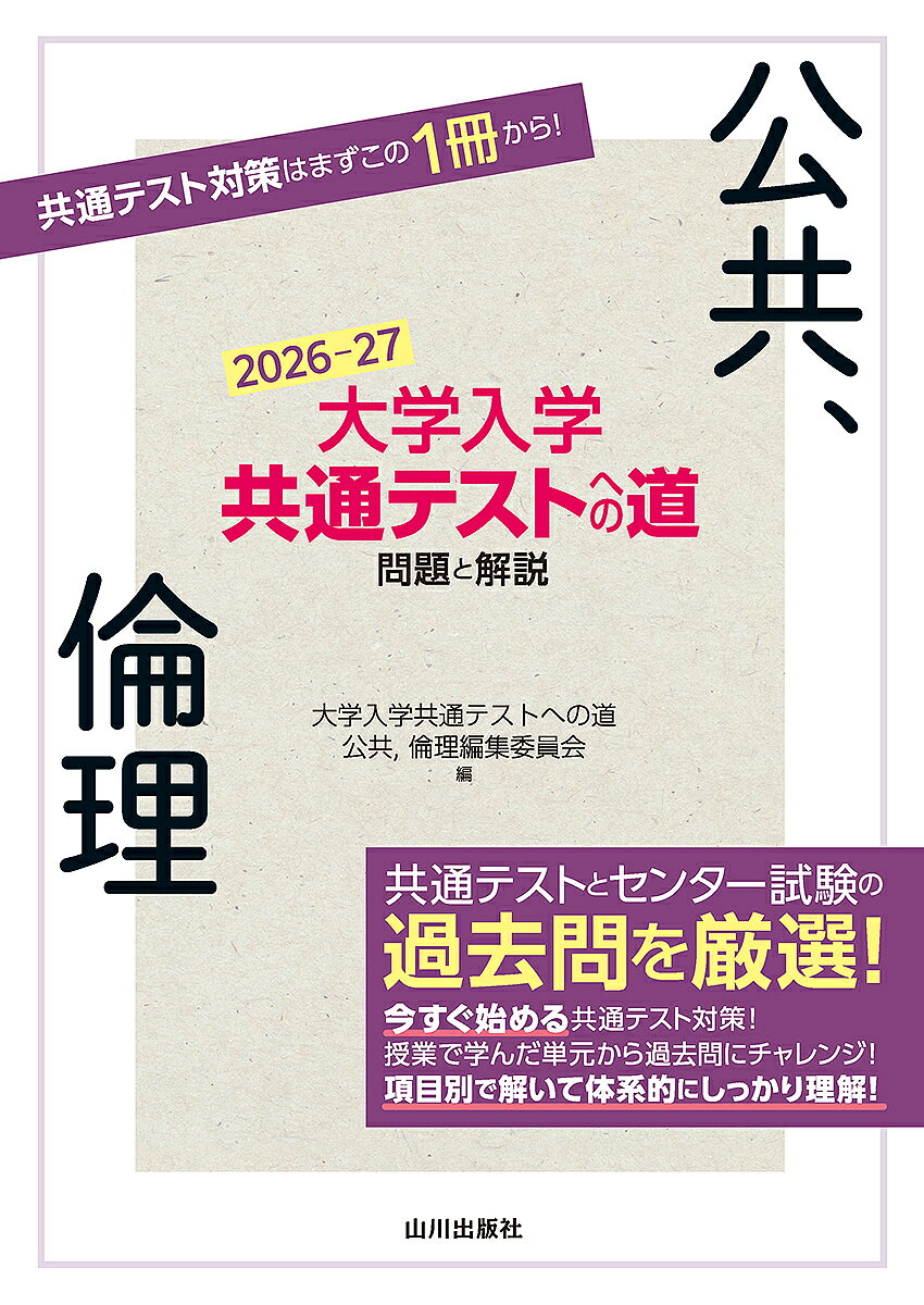 ※商品画像はイメージや仮デザインが含まれている場合があります。帯の有無など実際と異なる場合があります。著者大学入学共通テストへの道公共、倫理編集委員会(編)出版社山川出版社発売日2025年07月ISBN9784634052321ページ数20...
