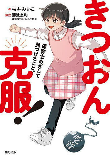 著者桜井みいこ(著)出版社合同出版発売日2025年06月ISBN9784772615792ページ数158Pキーワードきつおんこくふくほいくしめざしてみつけたこと キツオンコクフクホイクシメザシテミツケタコト さくらい みいこ サクライ ミイ...