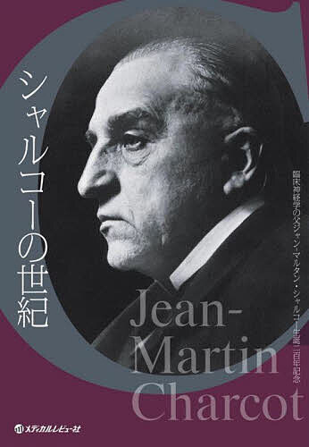 ※商品画像はイメージや仮デザインが含まれている場合があります。帯の有無など実際と異なる場合があります。著者ジャン‐マルタン・シャルコー生誕二百年記念会(編集)出版社メディカルレビュー社発売日2025年05月ISBN9784779228773...