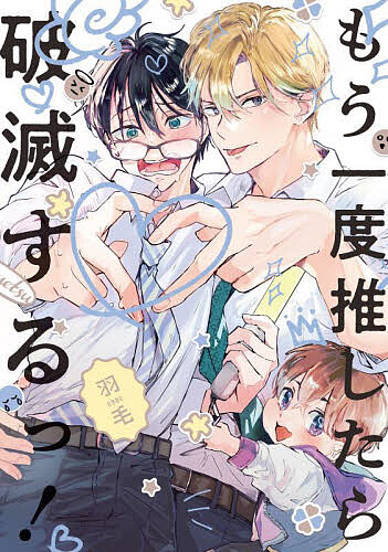 出版社リブレ発売日2025年07月ISBN9784799772843キーワードマンガ 漫画 まんが BL もういちどおしたらはめつするつびーぼーいこみつくす モウイチドオシタラハメツスルツビーボーイコミツクス うもう ウモウ97847997...