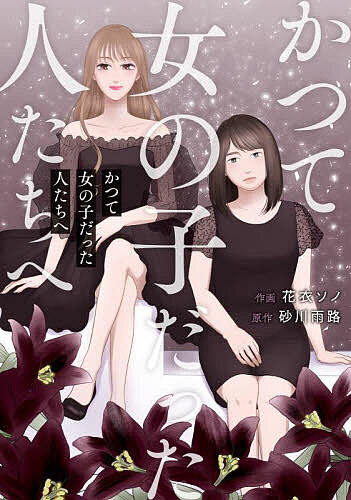 著者花衣ソノ(作画) 砂川雨路(原作)出版社スターツ出版発売日2025年07月ISBN9784813764656ページ数1冊（ページ付なし）キーワードかつておんなのこだつたひとたちえべりーずこみつくす カツテオンナノコダツタヒトタチエベリー...
