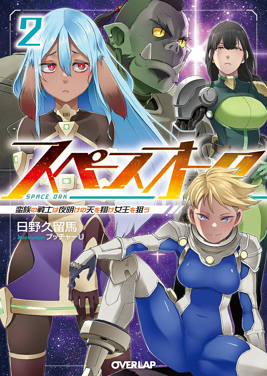 著者日野久留馬(著)出版社オーバーラップ発売日2025年06月ISBN9784824011848ページ数319Pキーワードすぺーすおーく2 スペースオーク2 ひの くるま ヒノ クルマ BF60734E9784824011848内容紹介姫様...