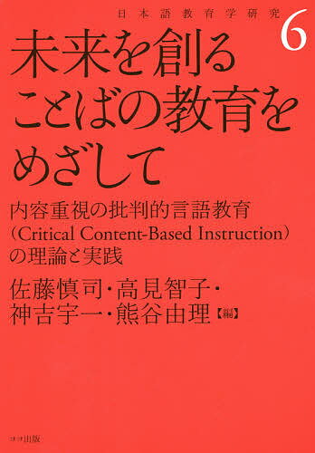 著者佐藤慎司(編) 高見智子(編) 神吉宇一(編)出版社ココ出版発売日2018年06月ISBN9784866760070ページ数357Pキーワードみらいおつくることばのきよういくお ミライオツクルコトバノキヨウイクオ さとう しんじ たかみ...