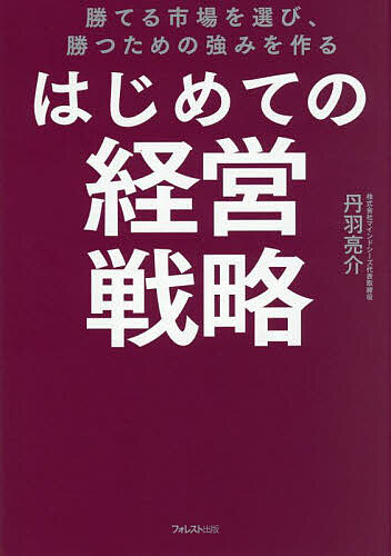 ※商品画像はイメージや仮デザインが含まれている場合があります。帯の有無など実際と異なる場合があります。著者丹羽亮介(著)出版社フォレスト出版発売日2025年07月ISBN9784866803296ページ数230Pキーワードはじめてのけいえい...