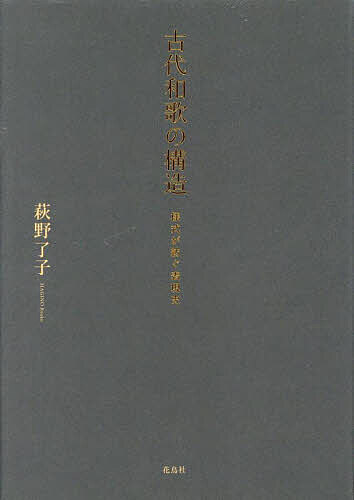 著者萩野了子(著)出版社花鳥社発売日2025年05月ISBN9784909832719ページ数311，45Pキーワードこだいわかのこうぞうようしきがつむぐ コダイワカノコウゾウヨウシキガツムグ はぎの りようこ ハギノ リヨウコ978490...