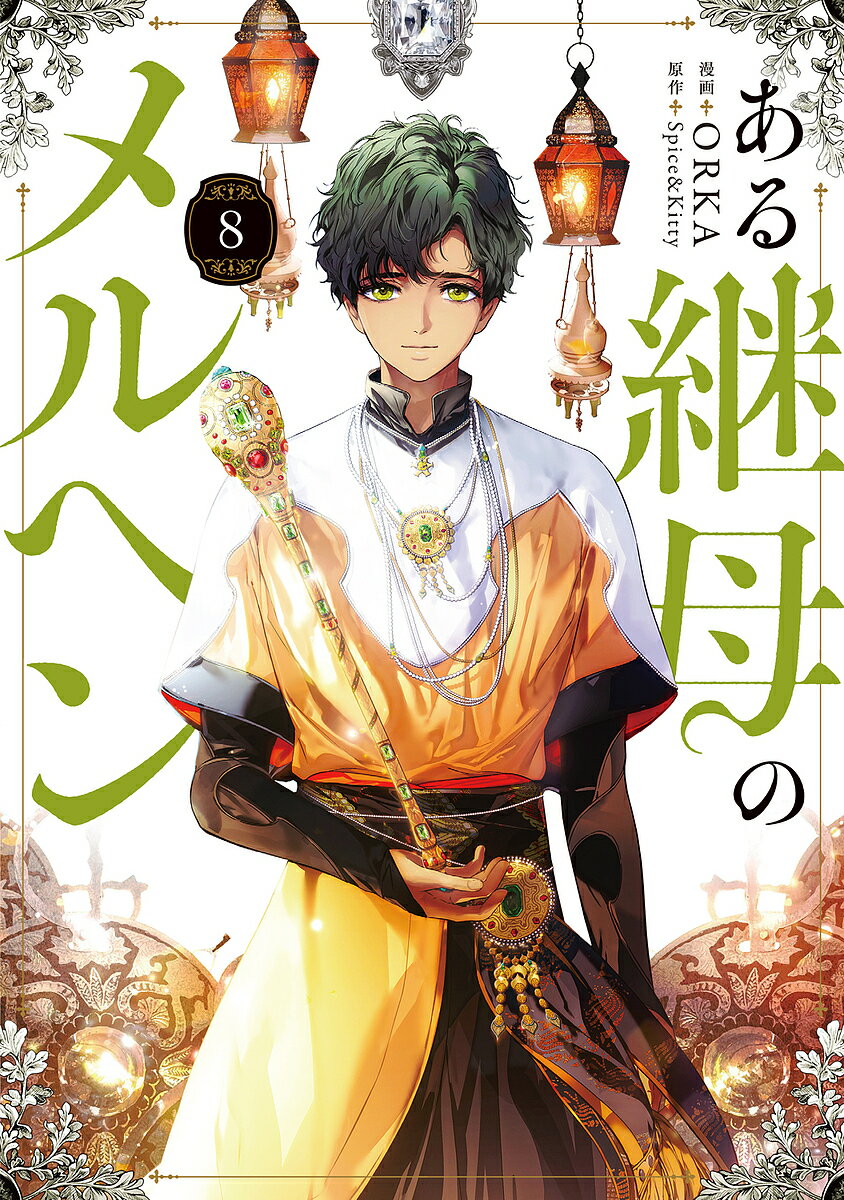 ※商品画像はイメージや仮デザインが含まれている場合があります。帯の有無など実際と異なる場合があります。著者ORKA(漫画) Spice＆Kitty(原作)出版社KADOKAWA発売日2025年08月ISBN9784046850430ページ数...