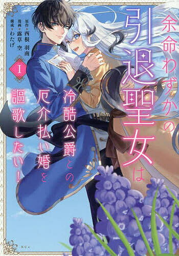 ※商品画像はイメージや仮デザインが含まれている場合があります。帯の有無など実際と異なる場合があります。著者西根羽南(原作) 露草空(漫画) わたげ(構成)出版社講談社発売日2025年07月ISBN9784065402627ページ数1冊キーワ...